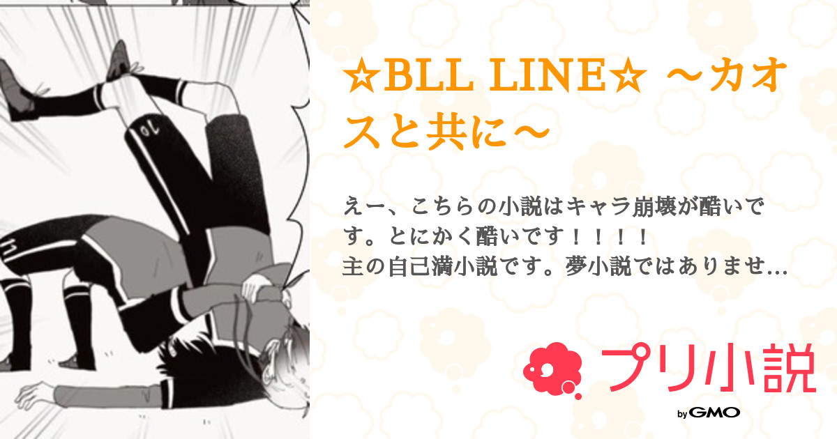 第1話：始動してしまったカオスLINEっ☆ （☆BLL LINE☆ 〜カオスと共に〜）｜無料スマホ夢小説ならプリ小説 byGMO